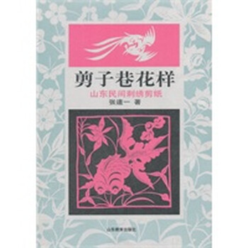 剪子巷花样 张道一