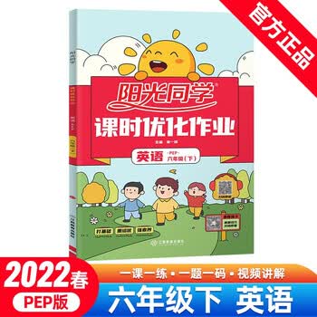 阳光同学 课时优化作业 英语 6年级下册 PEP版 2022春