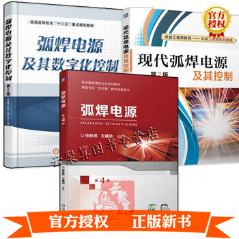 3册 弧焊电源 第4版+现代弧焊电源及其控制+弧焊电源及其数字化控制电弧焊接工程技术书电弧引燃结构弧焊工艺设备操作电源选择安装