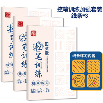 田英章控笔训练字帖全套硬笔书法入门大人成年零基础练字帖美术画画绘画训练图空白练习偏旁部首点阵数字 田英章控笔训练加强套装-线条*3