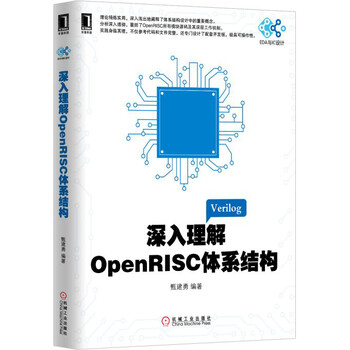 深入理解OpenRISC体系结构【正版图书】
