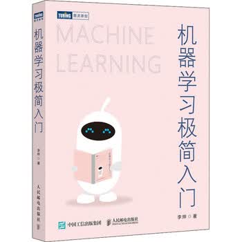 机器学习极简入门 李烨  书籍