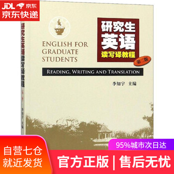 【正版图书】研究生英语读写译教程 第2版 李知宇 广州暨南大学出版社有限责任公司