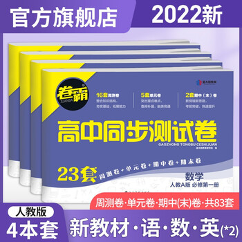 【新高考版】金太阳教育2022新教材卷霸高中同步测试卷高一语文数学英语物理化学生物全套必修一必修二上册下册第一册第二册全套人教版选择性刷题训练单元期中专项卷练习五三必高一试卷刷题 【高一上】语数英（4