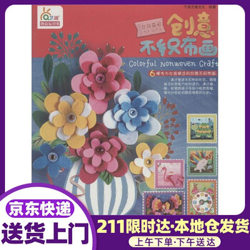 创意不织布画女孩喜爱 宁波艺趣文化 绘著 辽宁少年儿童出版社