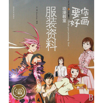 要你好画(服装资料)/第七个桔子动漫教室
