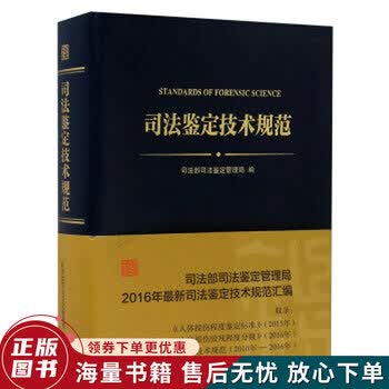 司法鉴定技术规范