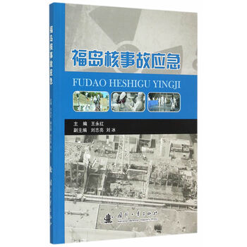 福岛核事故应急【正版图书】