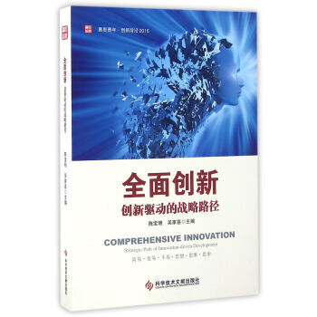 全面创新:创新驱动的战略路径 陈宝明,吴家喜 著【正版书】