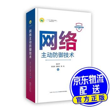 网络主动防御技术长江科学技术文库