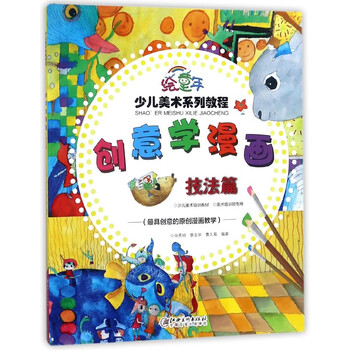 创意学漫画(技法篇绘童年少儿美术系列教程)