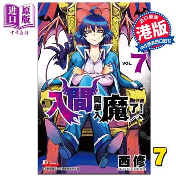 漫画 入间同学入魔了! 7 西修 港版漫画书 玉皇朝出版