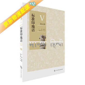 标准印地语（第五册）