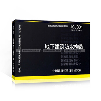 正版10J301地下建筑防水构造（替代02J301）国家建筑标准设计图集 中国建筑标准设计研究院