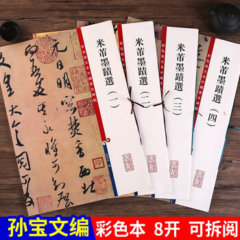 满4本 米芾书法彩色放大本 墨迹选1-4 米芾行书字帖 中国碑帖毛笔行书书法练字帖 孙宝文编 上海辞
