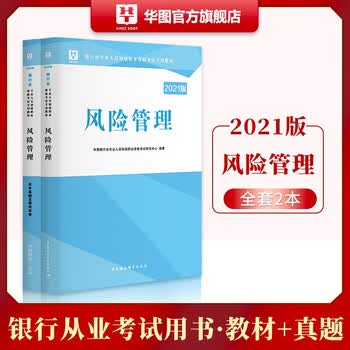【初级适用】华图2021华图银行从业资格考试专用教材风险管理 教材+历年真题2本