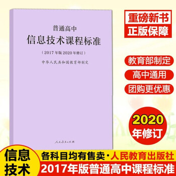 普通高中课程标准2017年版2020修订新版2020年适用语文数学语文数学物理化学生物历史地理思想政 信息技术