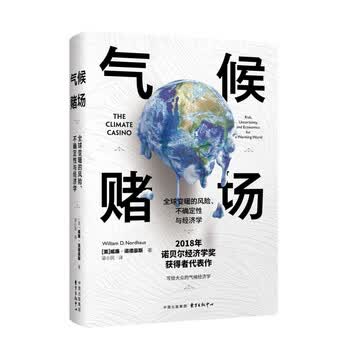 新书--气候赌场：变暖的风险、不确定性与经济学（精装