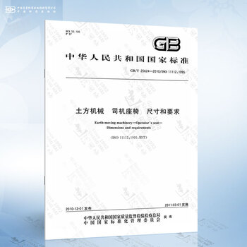 GB/T 25624-2010/ISO 11112:1995 土方机械 司机座椅 尺寸和要求