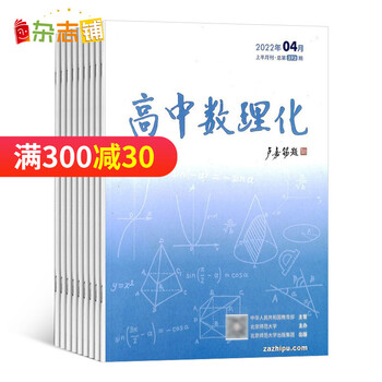高中数理化上半月数学版杂志 2022年7月起订全年订阅12期杂志铺 高中数学 物理 化学