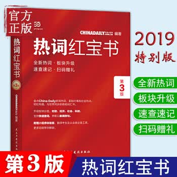 ChinaDaily热词红宝书（第3版）2019年特别版 考研、四六级、MTI、TOEFL、IELT
