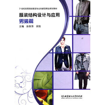 普通高等教育十二五创新型规划教材:服装结构设计与应用装篇