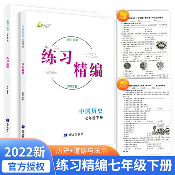 【预售杭州发】春练习精编七下中国历史道德与法治七年级下册白皮书7年级杨柳人教版南方出版社会道法社政思 中国历史+道德与法治2本 七年级下