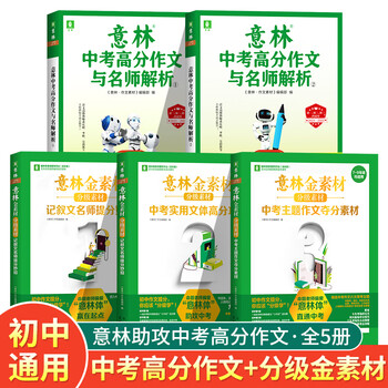 2021-2022意林中考高分作文与名师解析全2册+意林金素材分级作文素材全3册中考作文提升满分攻略 意林中考高分作文+分级金素材【全5册】