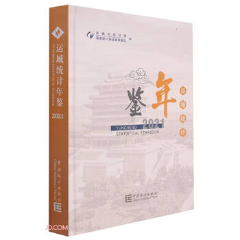 运城统计年鉴(2021)(精)