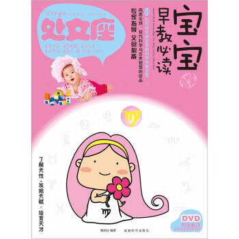 正版 宝宝早教（处女座） 9787546405803 成都时代 葛利丝