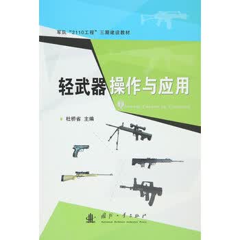 轻武器操作及应用至【正版书籍 闪电发货】 杜桥省