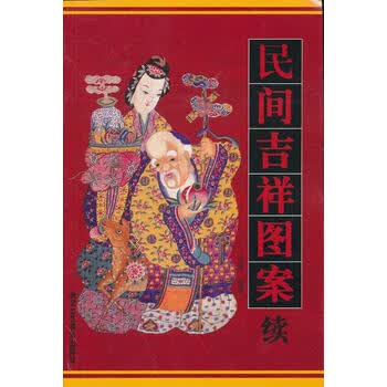 民间吉祥图案(续)【正版图书】