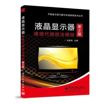 液晶显示器维修代换技法揭秘(第2版)【正版图书】