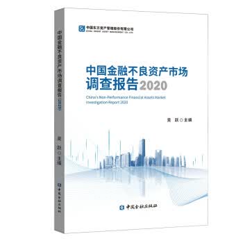 中国金融不良资产市场调查报告 吴跃 编 中国金融出版社有限公司