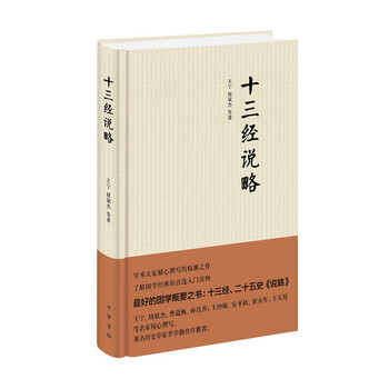 十三经说略（精）9787101105346
