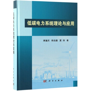 低碳电力系统理论与应用(精)