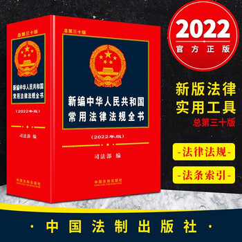 2022年新版新编中华人民共和国常用法律法规全书总第30版含民法典劳动合同法公司法刑法律书籍全套