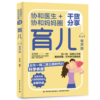 协和医生+协和圈干货分享育儿（有声版）