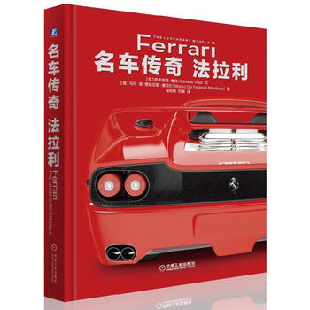 名车传奇:法拉利:Ferrari9787111566243