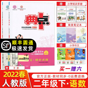 2022春季 荣德基综合应用创新题典中点二年级下册语文数学全2本统编人教版 典点小学二年级下册课本同步练习册单元检测卷