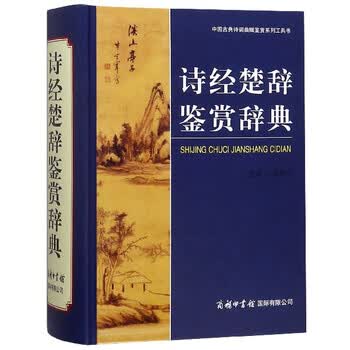 诗经楚辞鉴赏辞典(精)/中国古典诗词曲赋鉴赏系列工具书