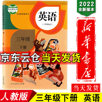 新华书店2022新版小学三年级下册英语书教材教科书人民教育英语课本3年级下册正版三下英语书三年级起点