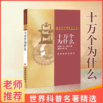 十万个为什么(苏联)米伊林董纯才湖南教育出版社课外阅读