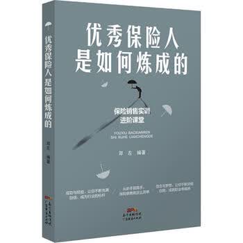优秀保险人是如何炼成的 邓左 著 中信书店