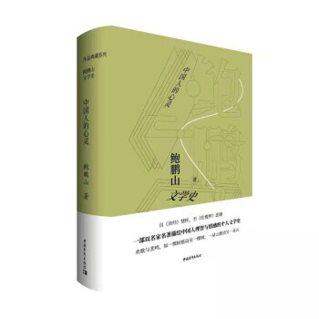 鲍鹏山文学史 中国人的心灵 鲍鹏山 中国青年出版社