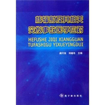 核辐射及其相关突发事故医学应对 龚守良,刘晓冬 编【正版书】