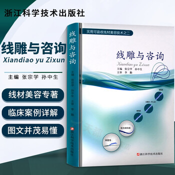 线雕与咨询 张宗学孙中生 面部整形医疗线雕操作医师指南教材 微整形医美整形书籍 浙江科学技术出版社
