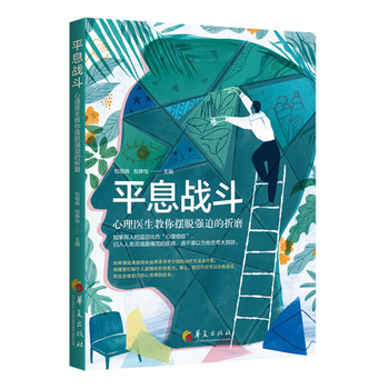 平息战斗：心理医生教你摆脱强迫的折磨 华夏出版社