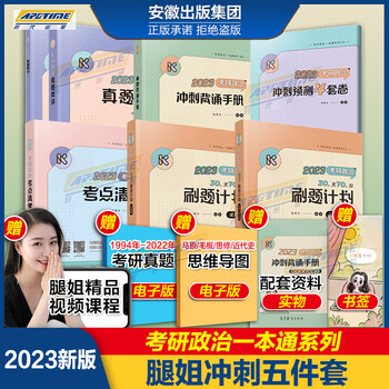 【腿姐陆寓丰全家桶】 腿姐2023考研政治全套 考点清单+真题速刷+刷题计划+背诵手册+4套卷 腿姐政治考研 可搭肖秀荣徐涛全套1000题 全家桶5件套