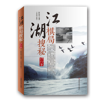 江湖棋局搜秘 陈松顺著,王首成 修订